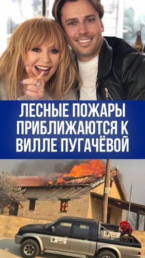 Кипр в огне: как лесные пожары угрожают элитной вилле Пугачёвой — что дальше?