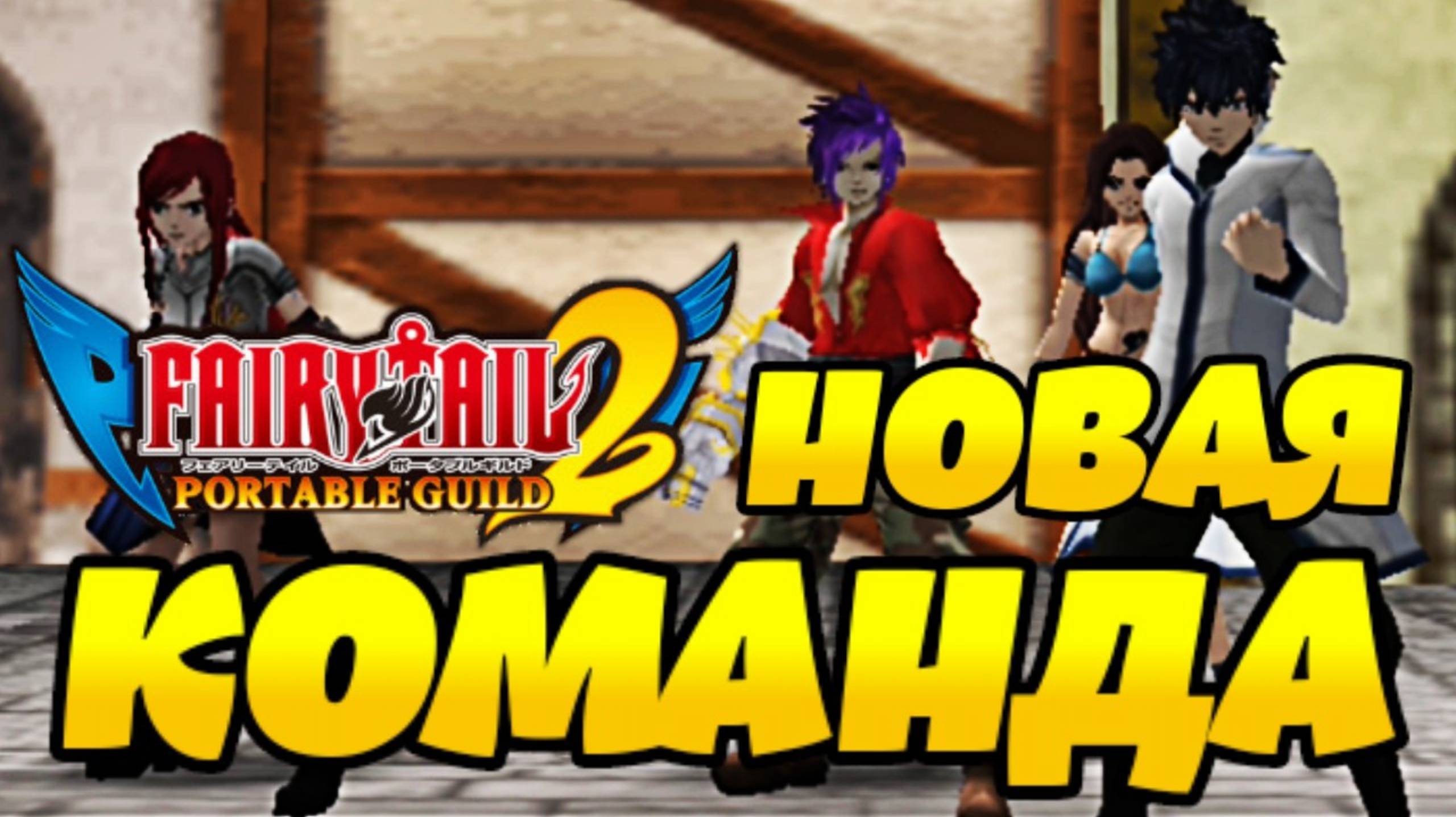 НОВАЯ КОМАНДА | Fairy Tail Portable Guild 2 на Русском