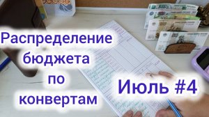 Распределение бюджета по конвертам.📝💳 Июнь #4📆