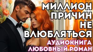 АУДИОКНИГА ЛЮБОВНЫЙ РОМАН: МИЛЛИОН ПРИЧИН НЕ ВЛЮБЛЯТЬСЯ СЛУШАТЬ