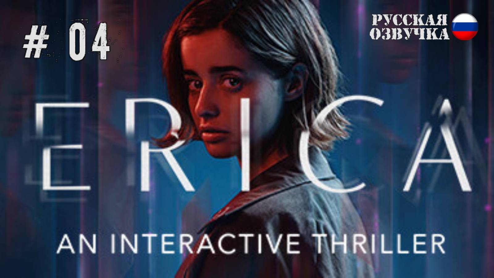 Прохождение Erica (4-я серия)