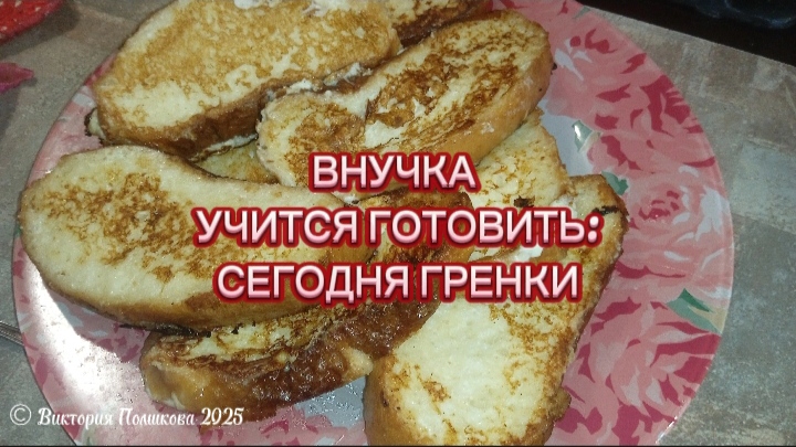 Готовим с внучкой: сегодня гренки