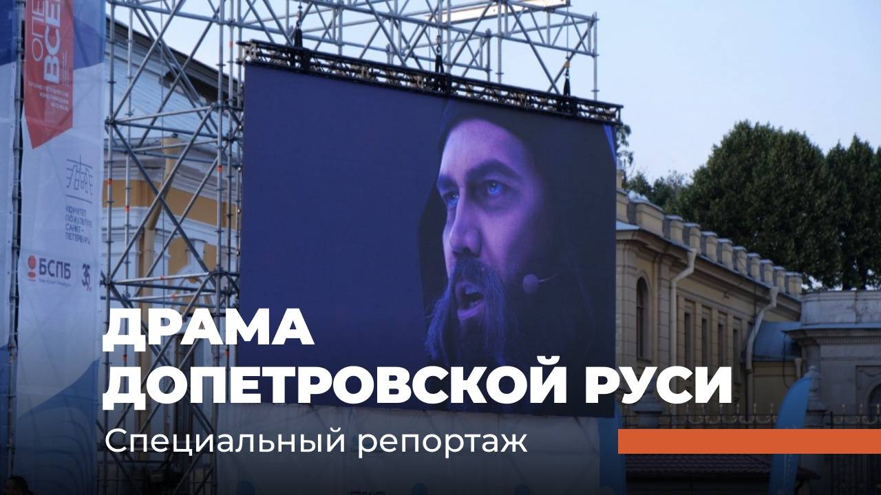 ФЕСТИВАЛЬ «ОПЕРА – ВСЕМ». «ХОВАНЩИНА». Специальный репортаж