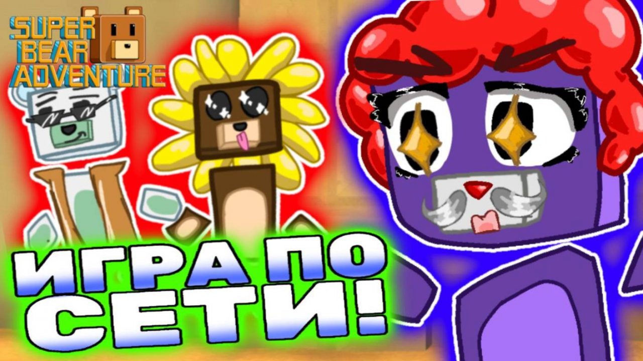 Обновление в Супер Беар Адвенчер! Игра по сети в Super Bear Adventure! 🐻 #superbear #лавиния #sba