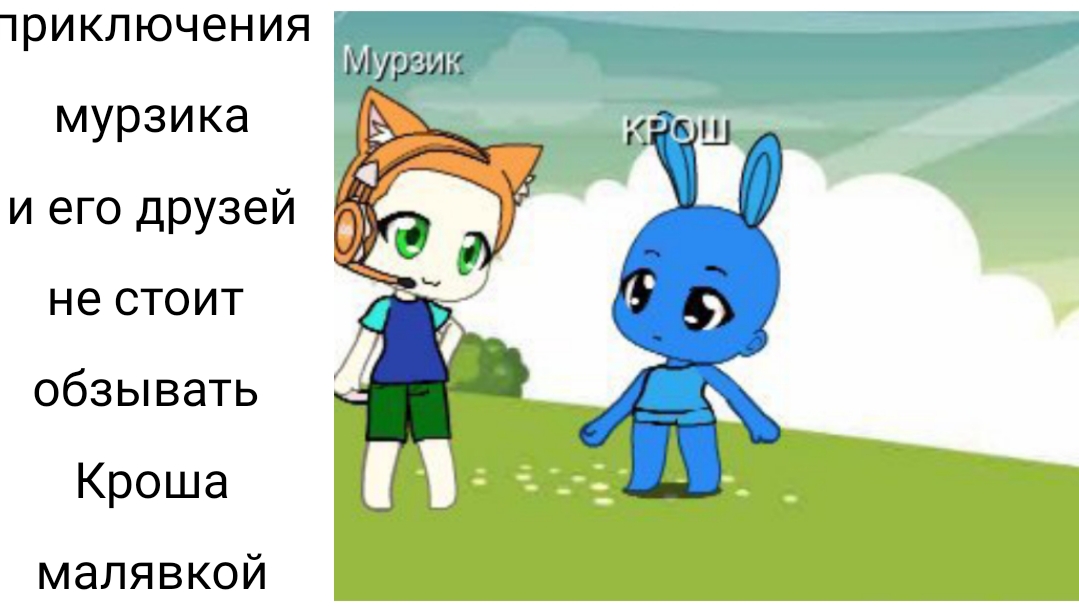 не стоит обзывать Кроша малявкой