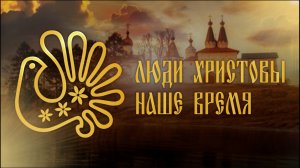 Международный форум "Люди Христовы. Наше время" в Вологде