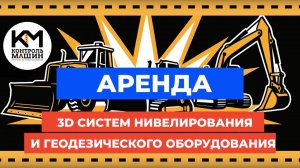 АРЕНДА 3D систем нивелирования и геодезического оборудования | Контроль Машин