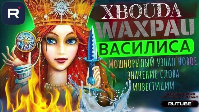 Мошнорылый узнал новое значение слова инвестиции. Василиса #Мошенник #Аферист #обман #разводилы