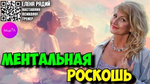 Елена Радий. Как быть королевой, а не ломовой лошадью (Ментальная роскошь)
