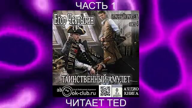 Егор Чекрыгин "Странный приятель" (книга 4) "Таинственный Амулет" (часть 1)