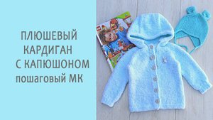 Плюшевый кардиган _Подробный МК часть2