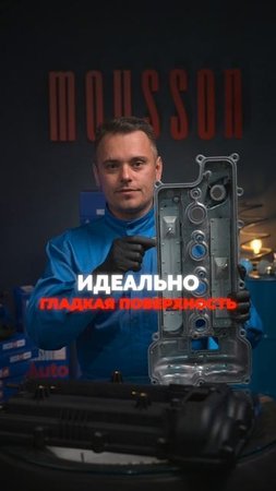 Клапанная крышка — больше, чем просто защита⚙️ #mousson #автозапчасти