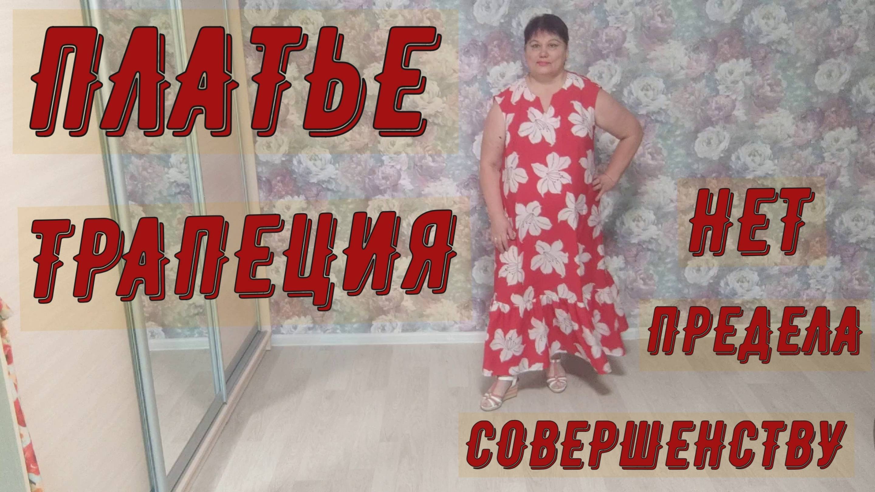 ПЛАТЬЕ ТРАПЕЦИЯ  НЕТ ПРЕДЕЛА СОВЕРШЕНСТВУ