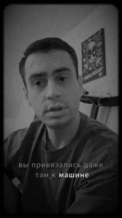 Ты не это тело. И не эта машина. И даже не эта жизнь.