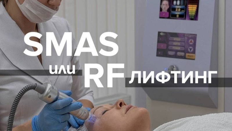 Доктор Татьяна Фролова. SMAS или RF-лифтинг: что выбрать? 🔍