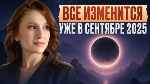 Никто из нас НЕ ОСТАНЕТСЯ ПРЕЖНИМ! / Как коридор затмений изменит вашу судьбу в сентябре 2025?