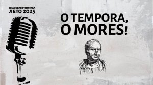 O tempora, o mores!