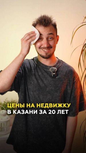 От 20 до 200 тысяч за квадрат, как менялись цены на жилье в Казани? #казань #татарстан #недвижимость