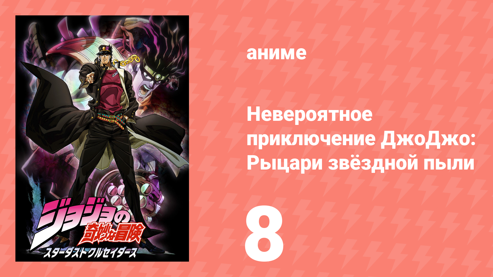 Невероятное приключение ДжоДжо: Рыцари звёздной пыли 1 сезон 8 серия (аниме-сериал, 2014)