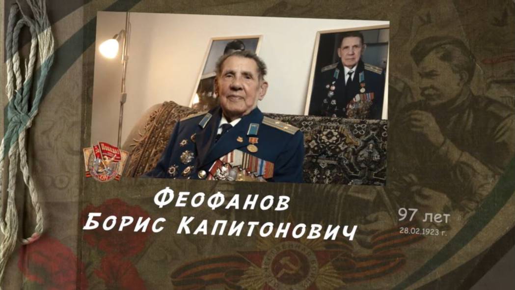 Феофанов Борис Капитонович | «Нас было 30 миллионов»