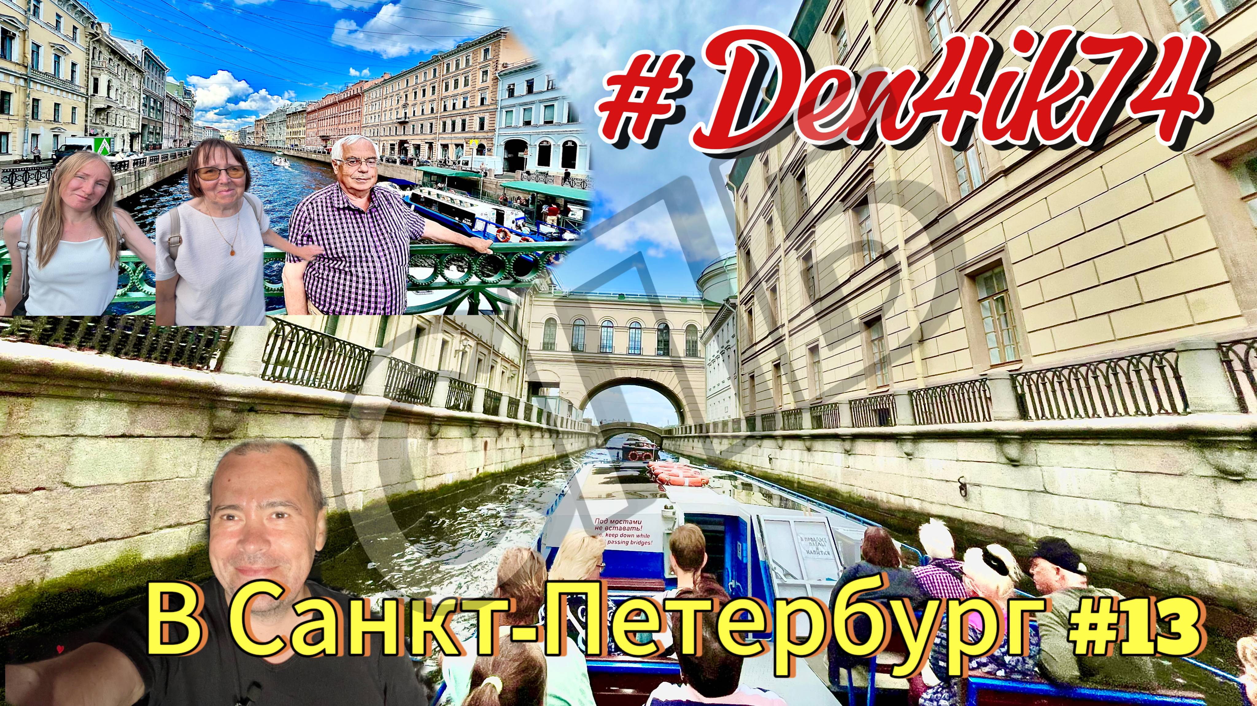 Отдых на Балтике #13 прогулка по водным каналам Санкт- Петербурга на трамвайчике!