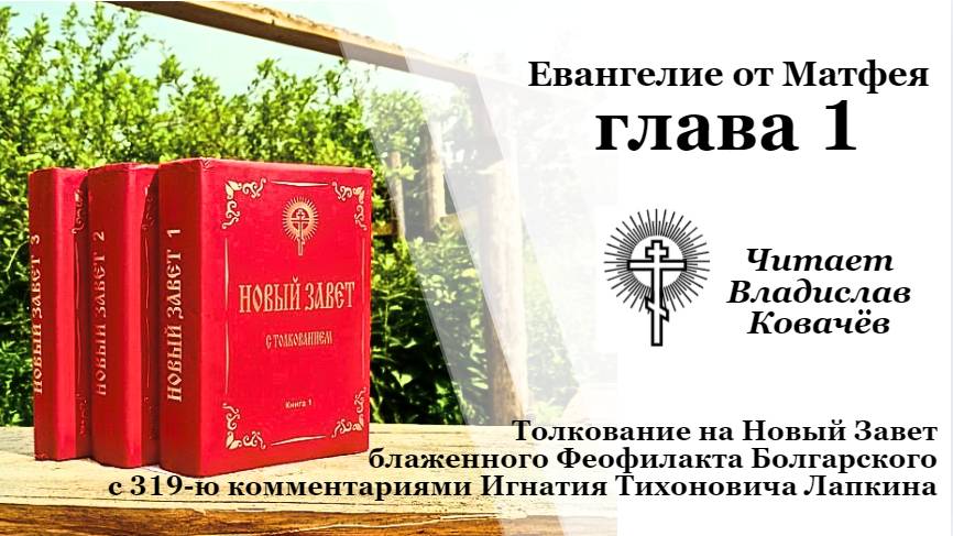 Евангелие от Матфея, глава 1 | Толкование блж. Феофилакта с комментариями И.Т. Лапкина