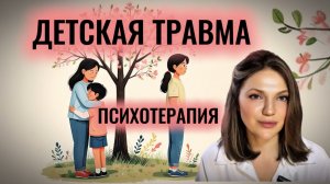 Детская ТРАВМА |Психотерапия детско-родительских отношений | Как не застрять в обидах на родителей