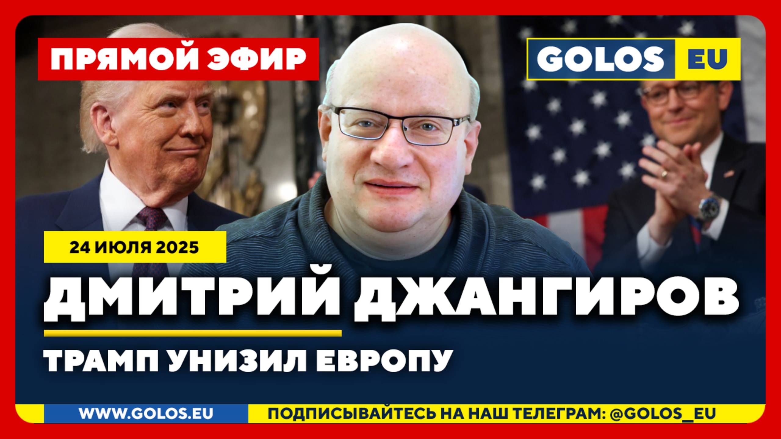 🔴 Дмитрий Джангиров: Трамп унизил Европу (24 июля 2025)