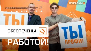Выпускники «Профессионалитета» готовы к трудоустройству на СТЗ
