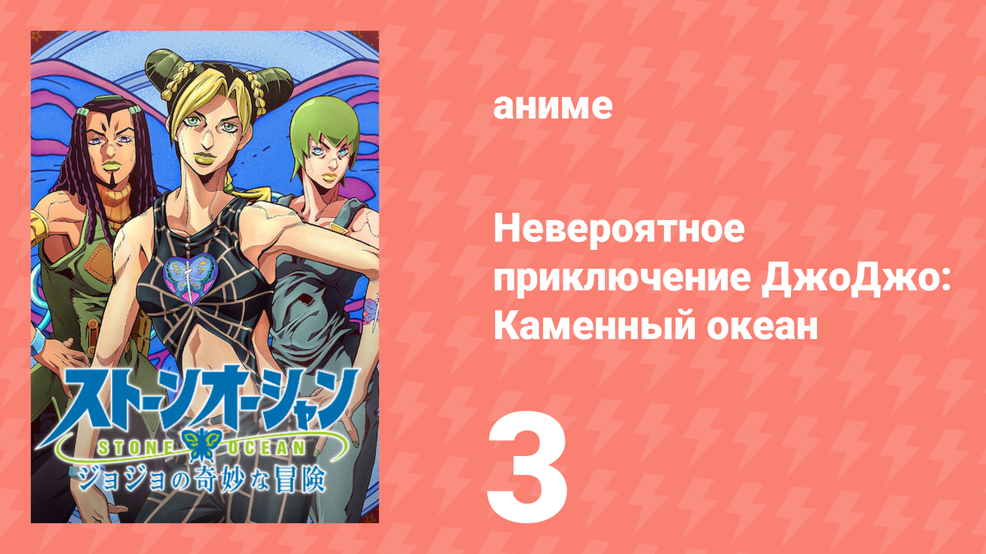 Невероятное приключение ДжоДжо: Каменный океан 1 сезон 3 серия (аниме-сериал, 2021)
