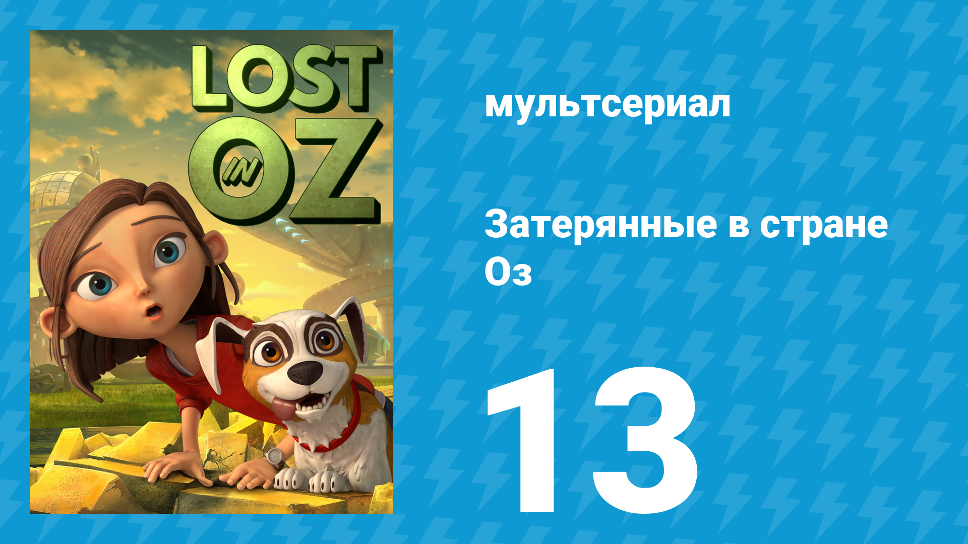 Затерянные в стране Оз 1 сезон 13 серия «Вперёд в Канзас» (мультсериал, 2015)