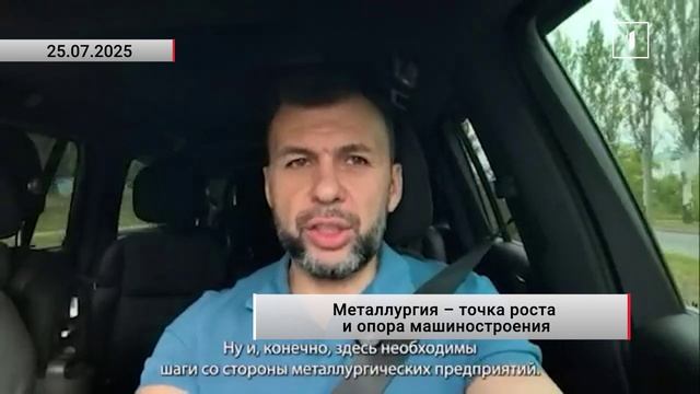 Металлургия, станкостроение и подготовка специалистов — точки роста ДНР