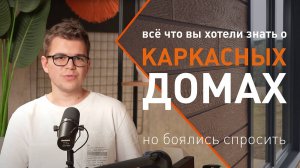 Каркасное домостроение: Что нужно знать о каркасном доме, с чем вы можете столкнуться?