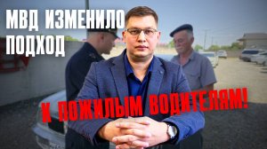 МВД изменило подход к пожилым водителям!