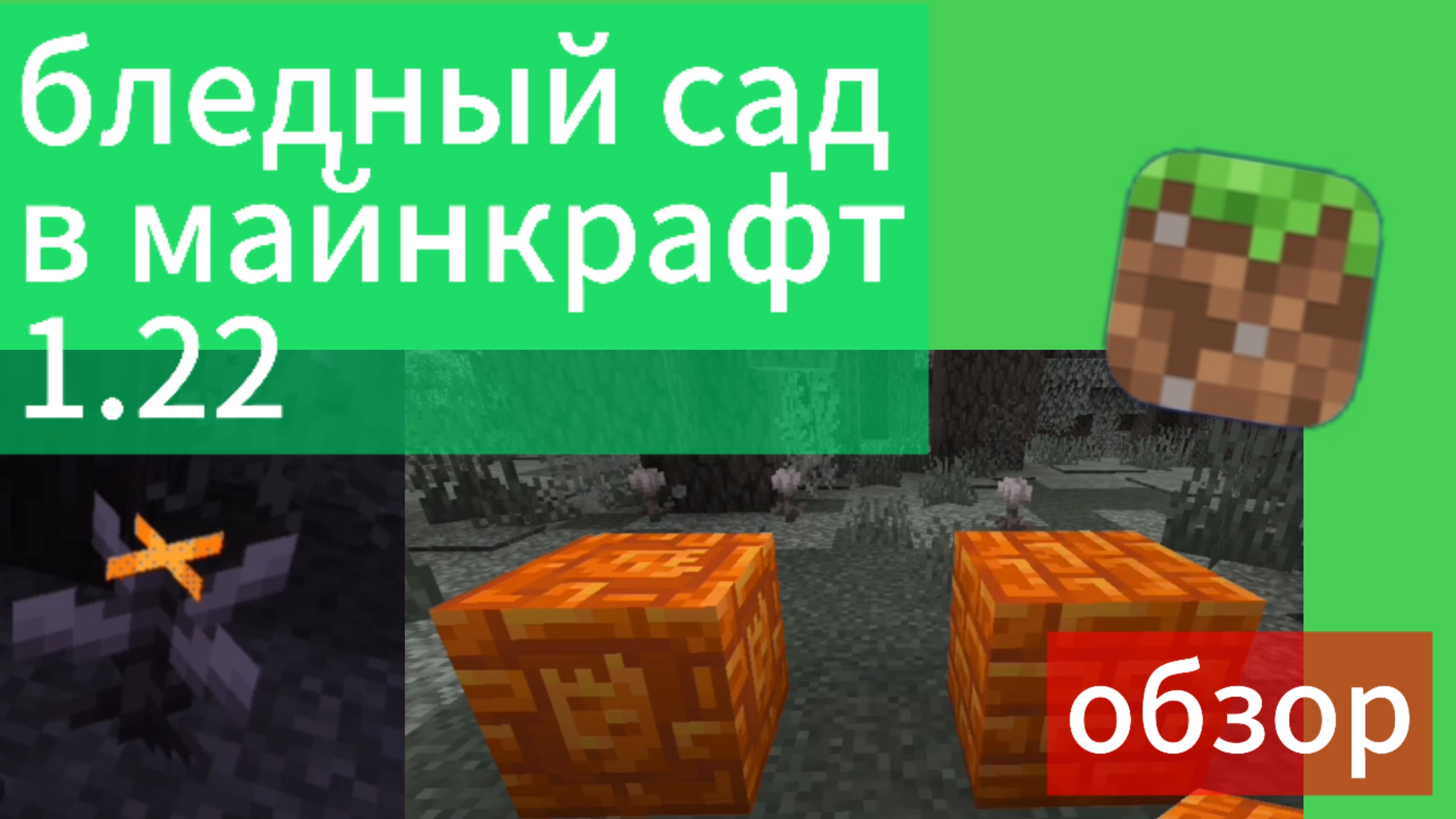 Бледный сад в майнкрафт — Minecraft 1.22