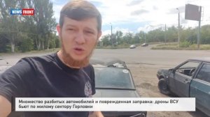 Множество разбитых автомобилей и поврежденная заправка: дроны ВСУ бьют по жилому сектору Горловки