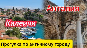 Анталия. Калеичи. От античного к современности.