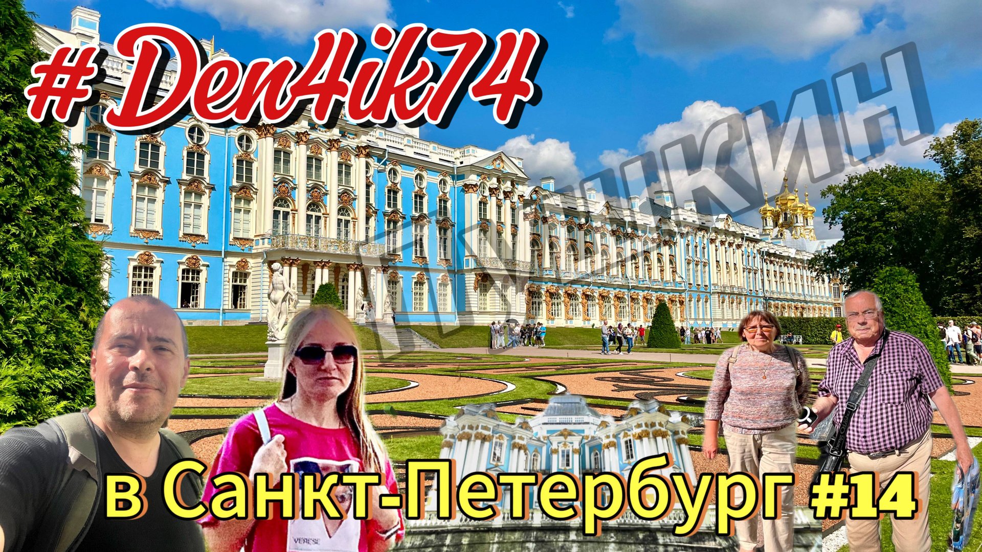 Едем с Балтики #14 Выехали из Сестрорецка едем в Пушкин. Прогулка по саду!