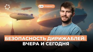 Как обеспечивают безопасность в полётах на дирижабле | Подкаст СВОИМИ СЛОВАМИ