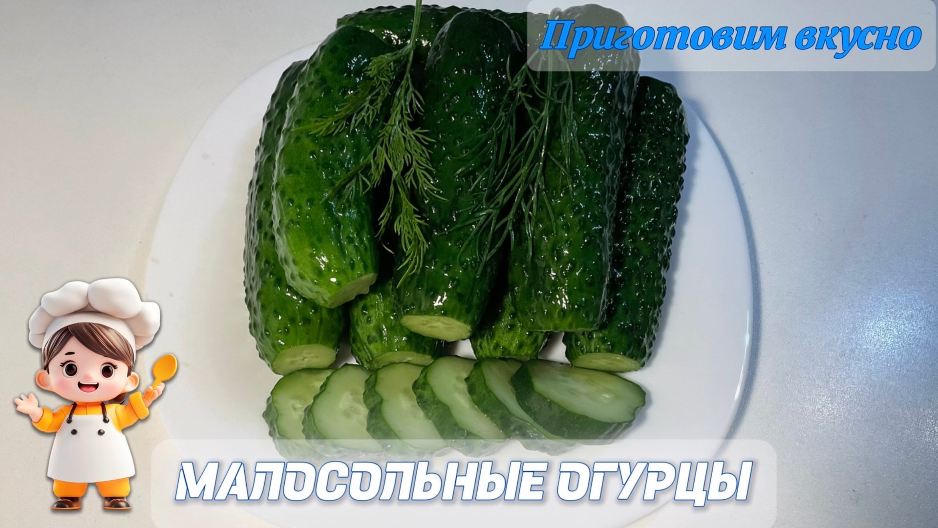 Малосольные огурцы/Хрустящие малосольные огурцы с чесноком и укропом/Готовим просто и вкусно дома 🥒