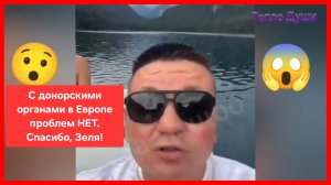 Хохол в шоке! С донорскими органами в Европе проблем нет, спасибо Зеле!