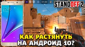 как растянуть экран в standoff 2 на андроид 10