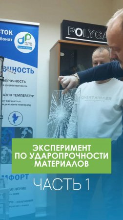 Краш-тест монолитного поликарбоната Полигаль Восток!