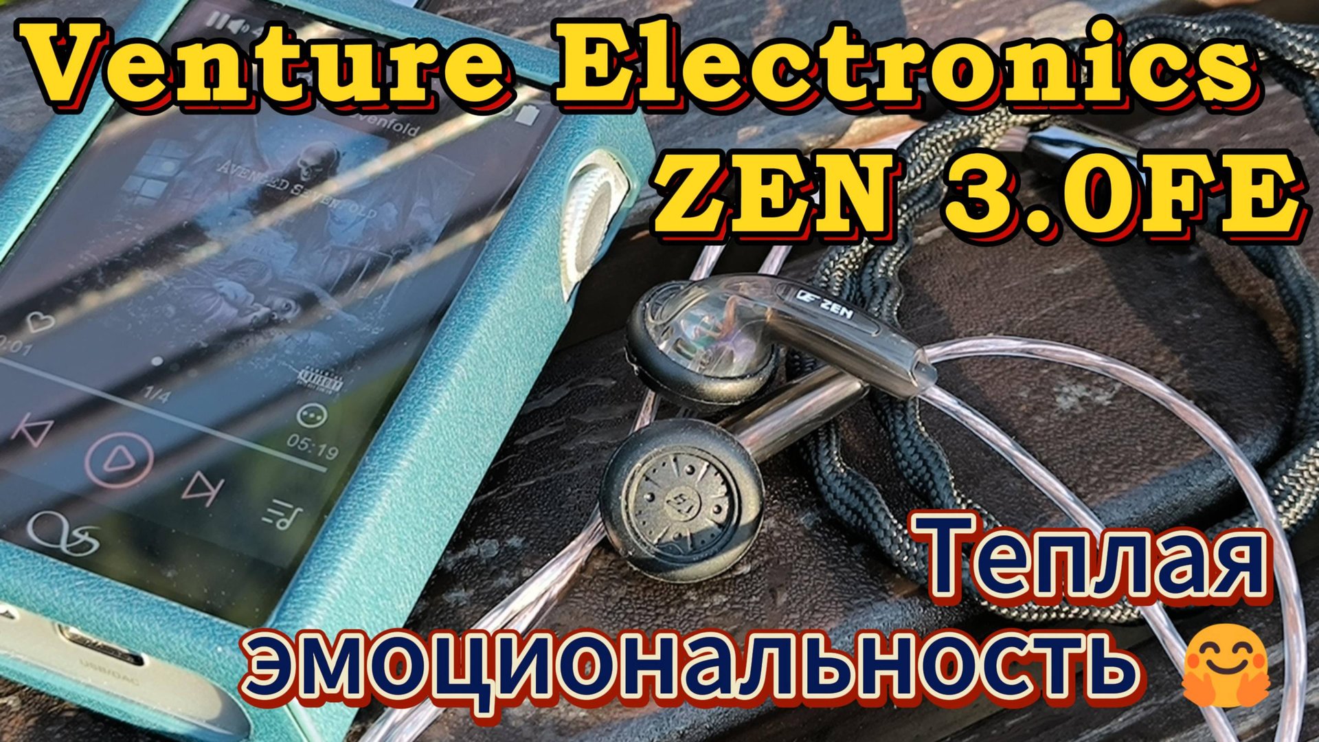 VE ZEN 3.0FE - Теплая эмоциональность 🤗