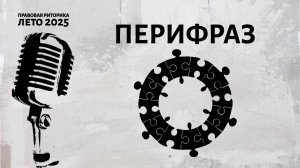 Перифраз