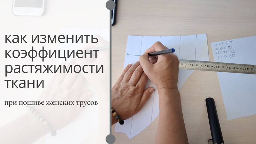 Как поменять коэффициент растяжимости ткани на готовом шаблоне трусов