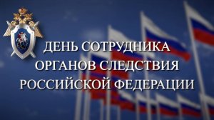 В СК России состоялось торжественное собрание, приуроченное ко Дню сотрудника органов следствия