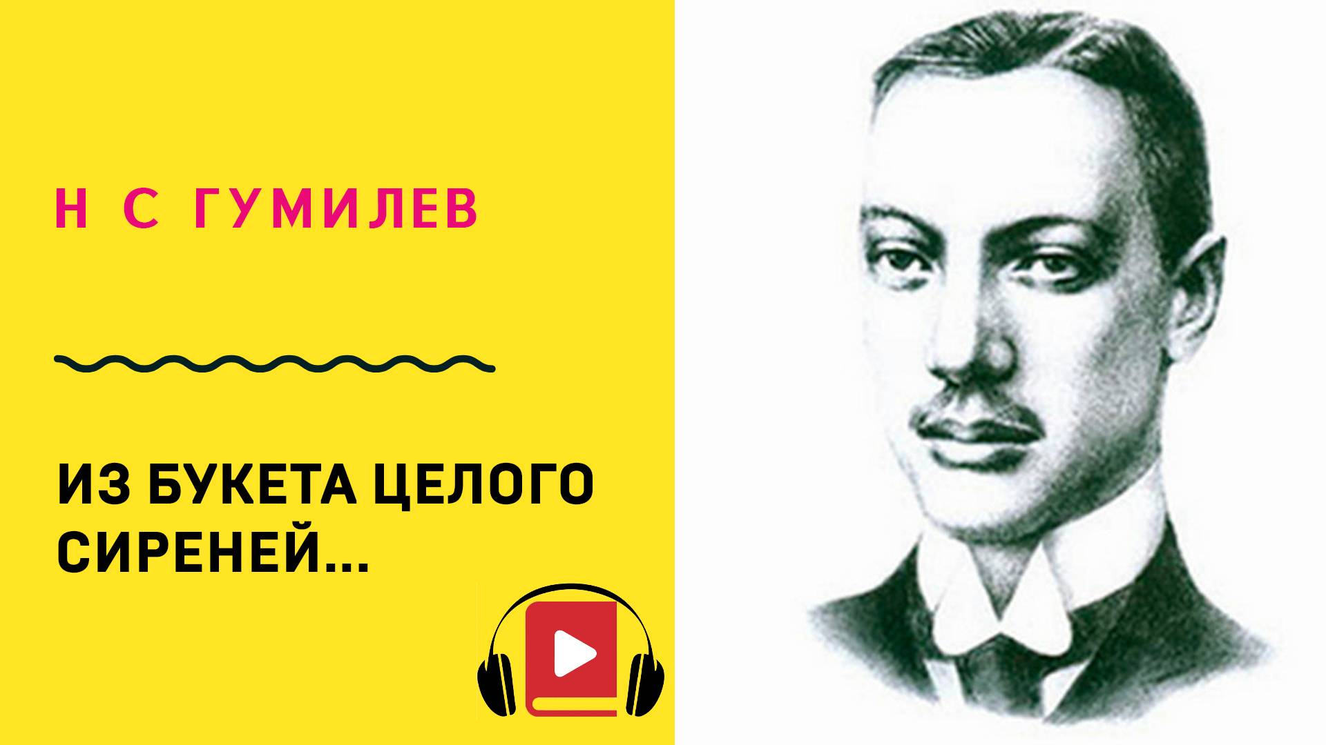 Н С Гумилев Из букета целого сиреней Учить стих
