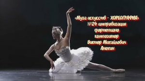 «Муза искусств -ХОРЕОГРАФИЯ» №24 КЛАССИКА вальс импровизация фортепиано композитор Виктор Анохин