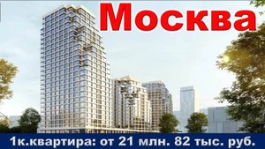 Москва. 1к. квартира от 21 млн. 82 тыс. руб.